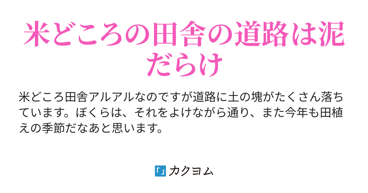 あちこちの 路上に泥が 田植えかな 俳句（田植え）（岩田へいきち） カクヨム