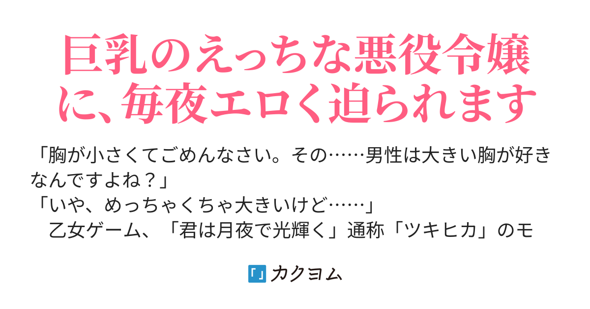 乙女ゲームのモブに転生した俺、断罪後の悪役令嬢を拾ったらエロすぎた件～おっぱい大きいし毎日夜をせがまれて大変です～（モリマンディ） カクヨム