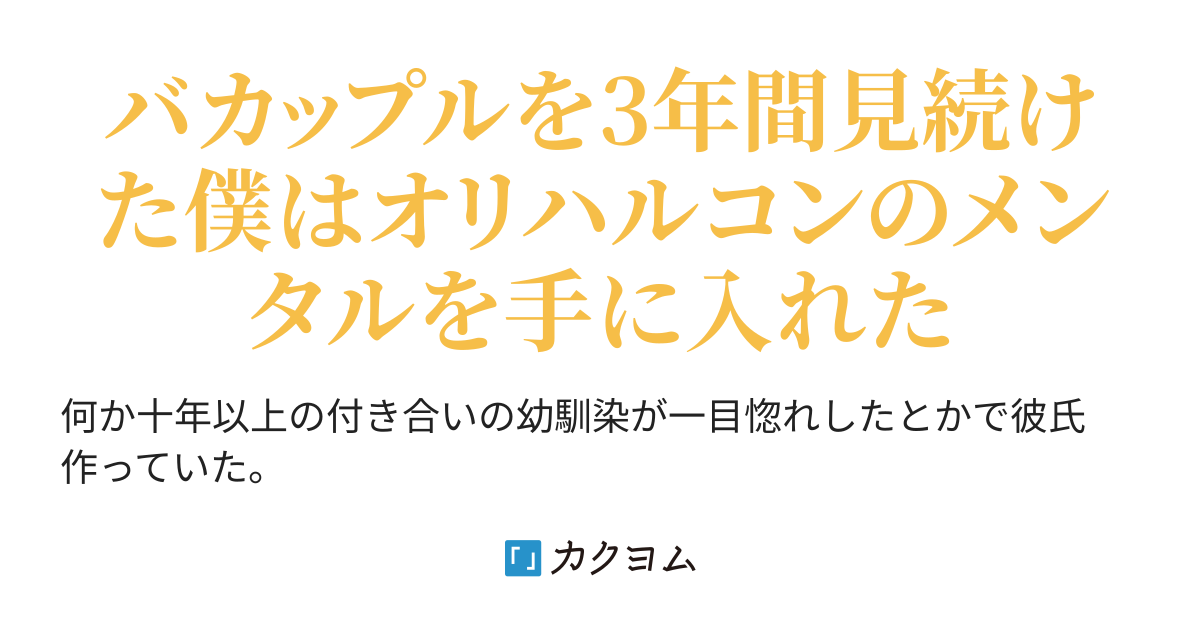 私の高校生活 私の人生 中 好きだった幼馴染が異世界で彼氏作っていた件（ぱんぷきん🎃） カクヨム