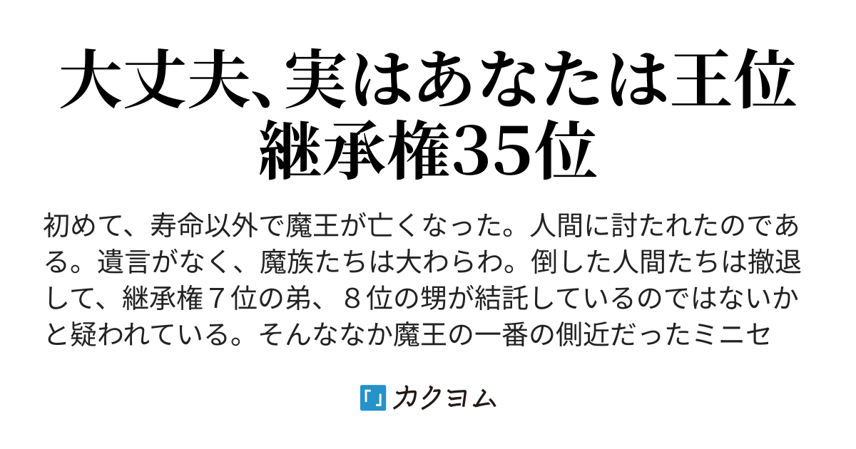 遺言なき王座(清水らくは) カクヨム