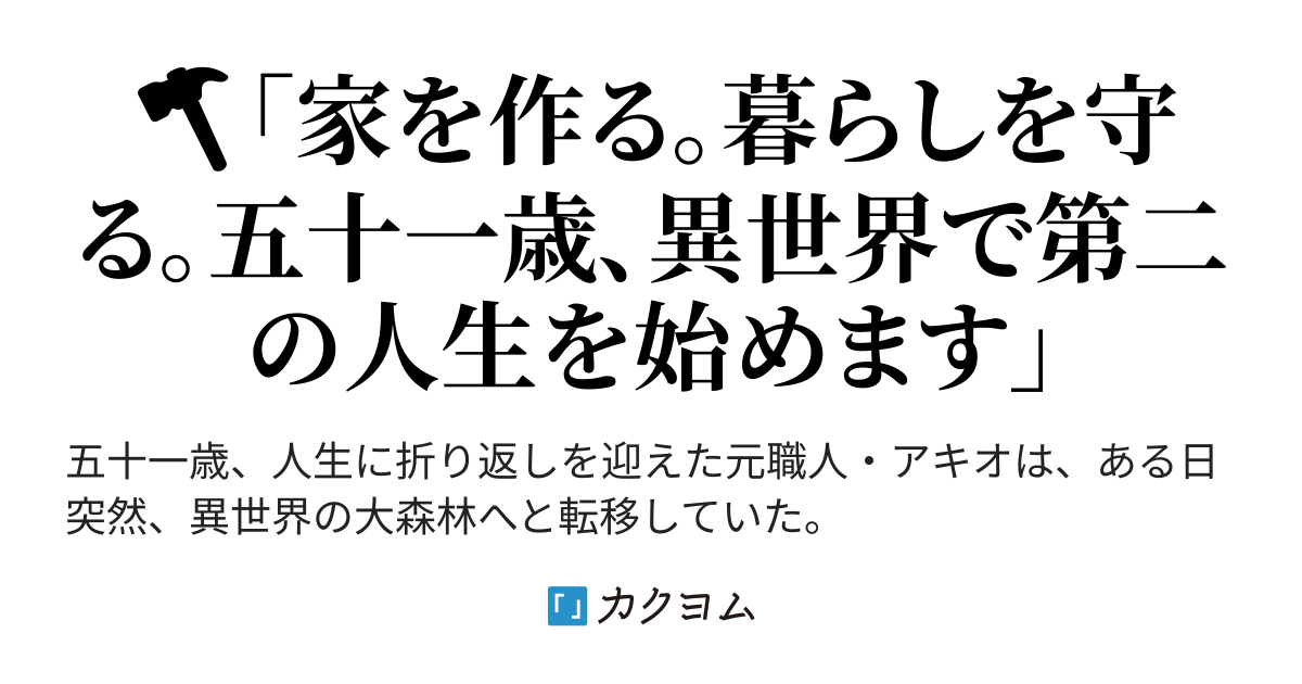 五十一歳、森の中で家族を作る ～異世界で始める職人ライフ～（よっしぃ） カクヨム