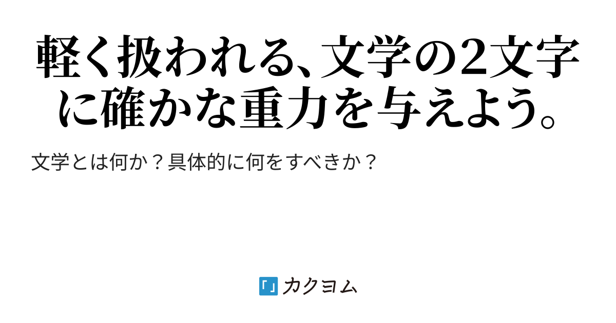 文学であるために(ぽんぽん丸) カクヨム