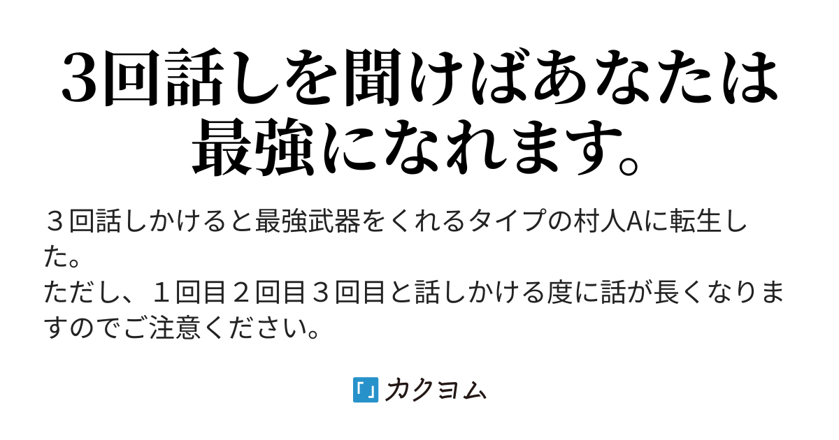 3回話しかけると最強武器をくれるタイプの村人（蟹ハジメ） カクヨム