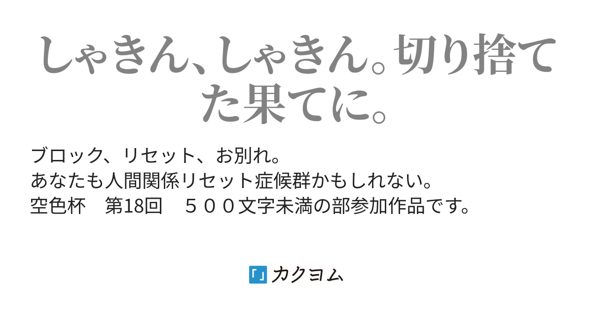 えんきりばさみ（地崎守 晶 ） カクヨム