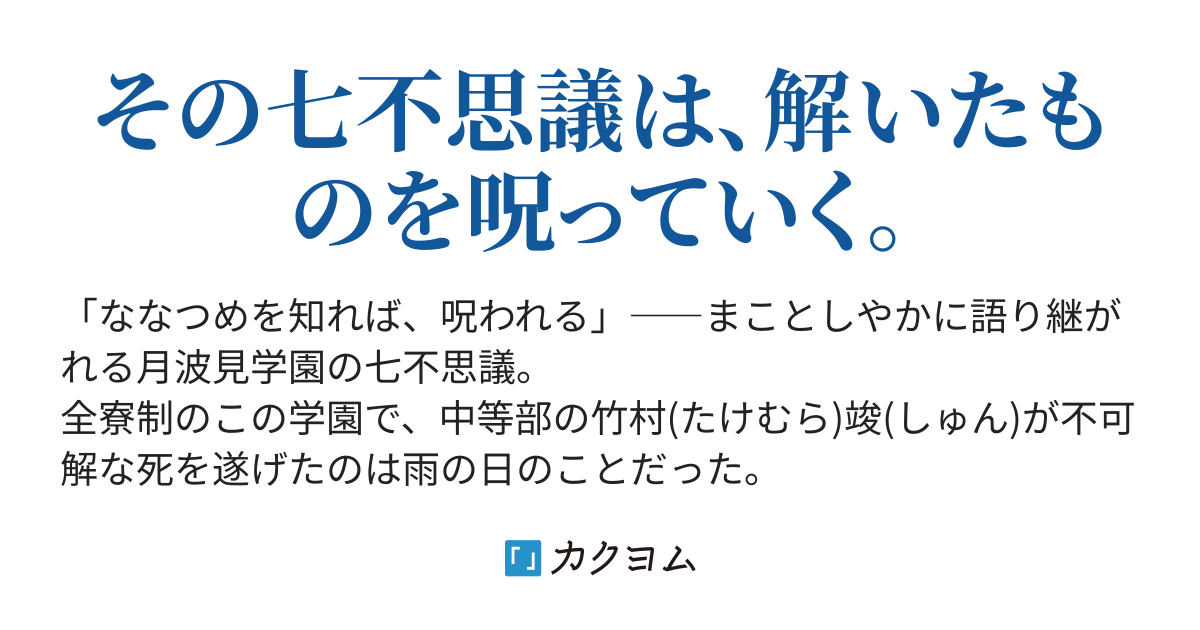 月波見学園の七不思議 月波見学園事件録-七不思議の番人と猿の狂宴-(千崎 翔鶴) カクヨム