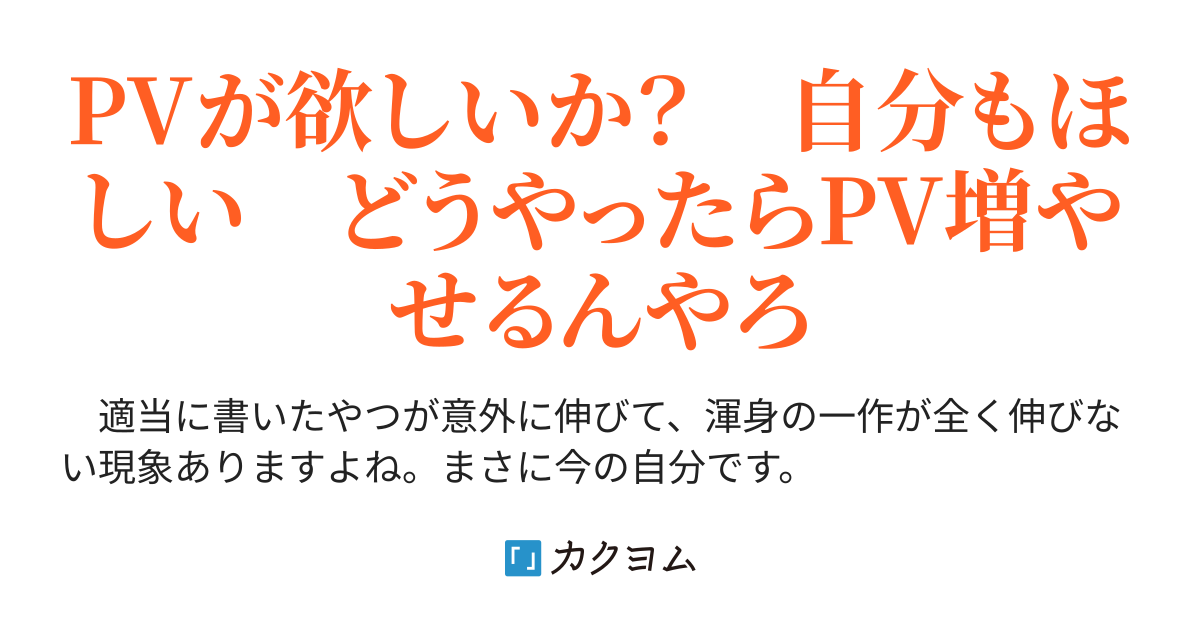 カクヨムでpvを伸ばす方法？俺が知りたいわ！（片山大雅byまちゃかり） カクヨム