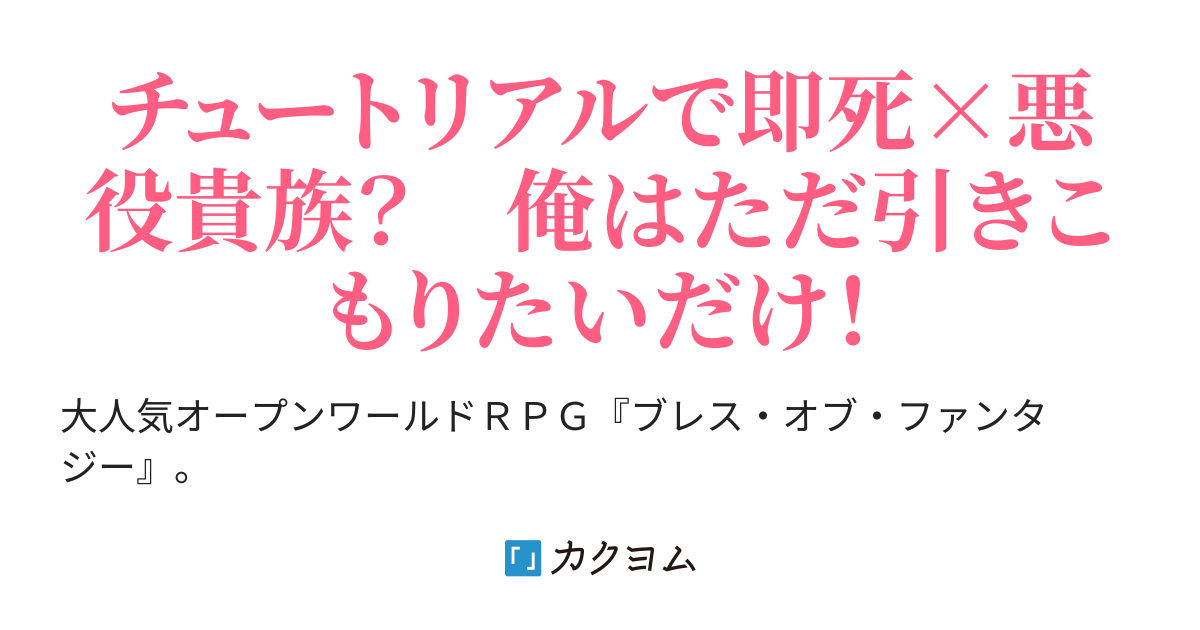 転生したらチュートリアルで殺される悪役貴族だった件 ~元ニートの俺は引きこもるために努力する~(抑止旗ベル) カクヨム