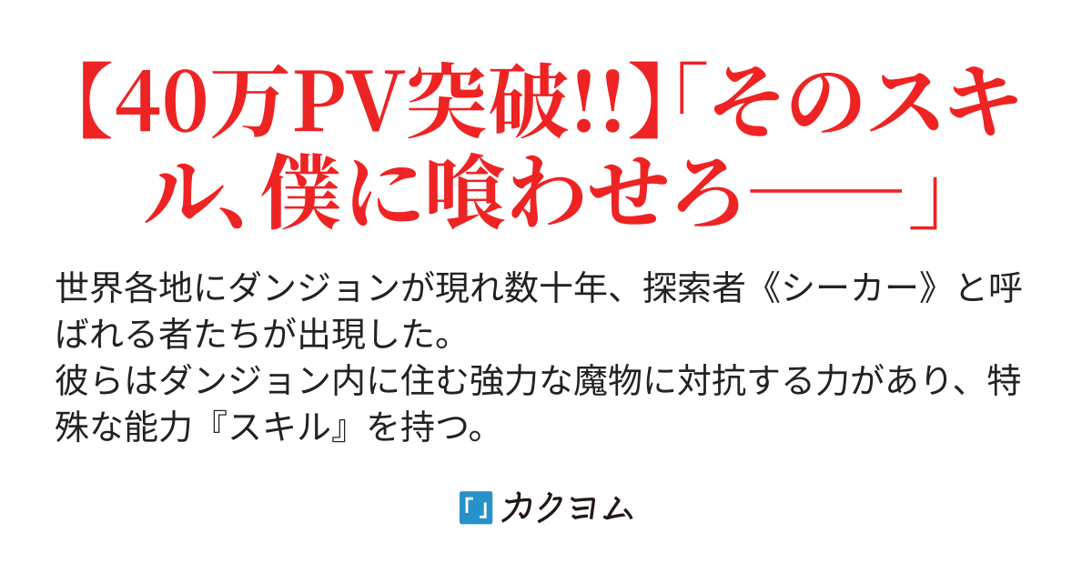 有名配信者ギルドの仲間にスキル無しと馬鹿にされ高難度ダンジョンに捨てられた僕は死の間際に『スキルを奪い取るチート級urスキル【暴食】』を