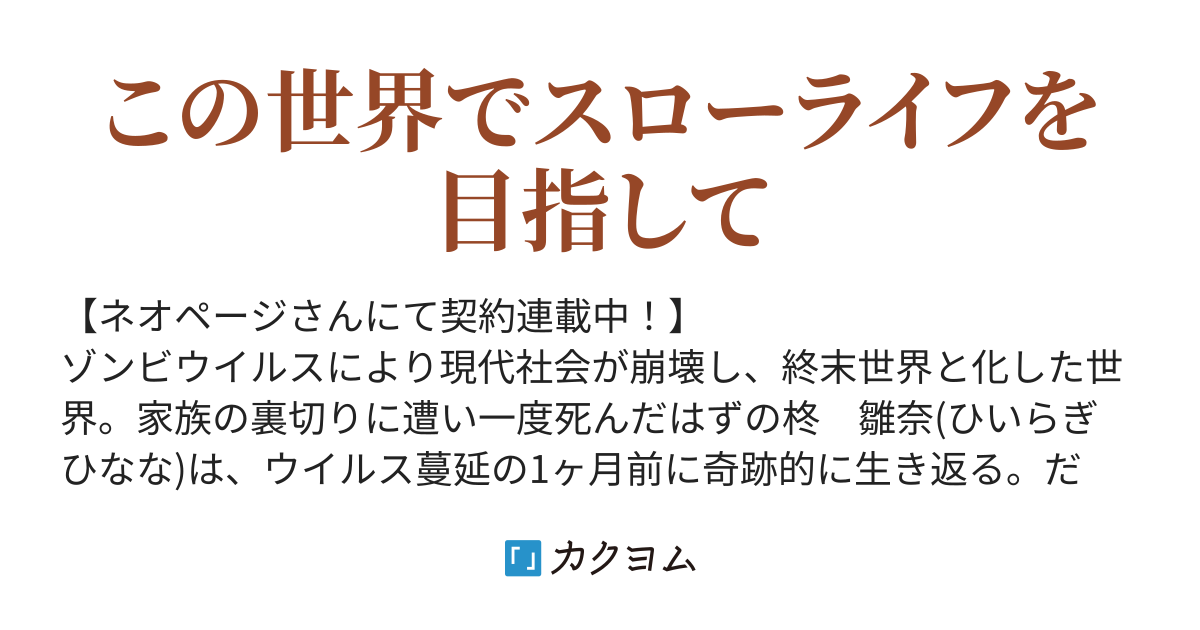 終末世界でもう一度 ゾンビウイルスで世界は終わりましたが、転生した私は『収納スキル』でスローライフを目指します(柿の種) カクヨム
