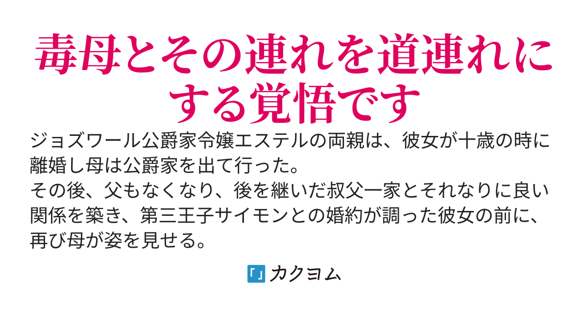 托卵母のたくらみに利用されそうな公爵令嬢ですが、愛する人たちは全力で守ります（玄未マオ） - カクヨム