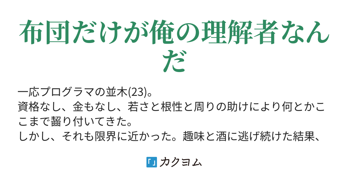 クソダサ凡人に捧ぐ人間讃歌なんてありゃしない(磁石もどき) カクヨム