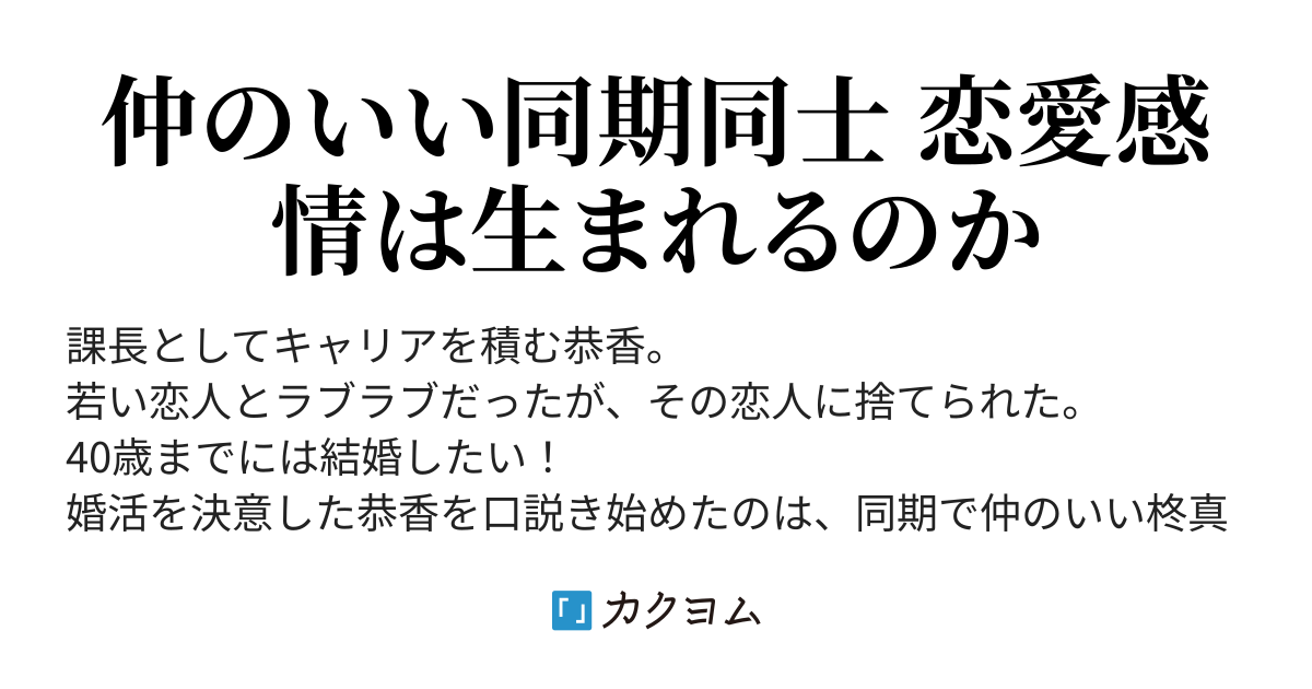 私を溺愛してくれたのは同期の御曹司でした(日下奈緒) カクヨム