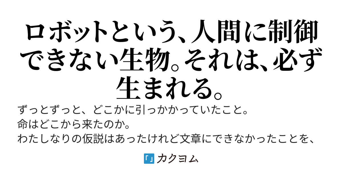 命はどこから来たか - 生命とは 仮説立てました（@namakesaru） - カクヨム