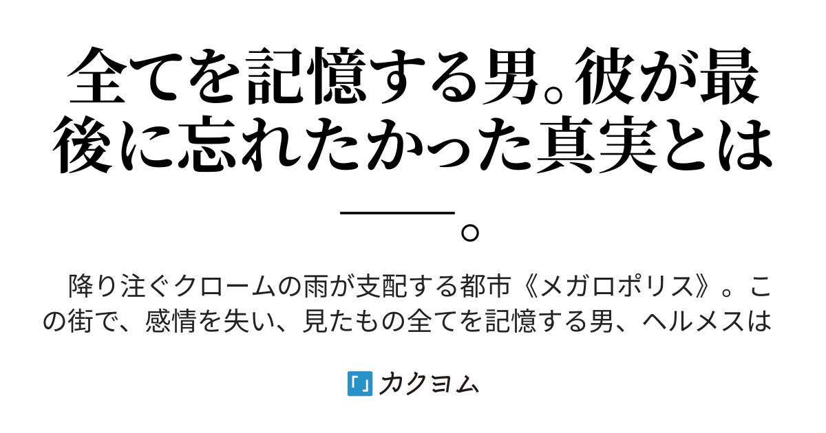 【sf短編小説】完全記憶探偵はバッハの夢を見るか? ~消されたパリンプセストのフーガ~(藍埜佑(あいのたすく)) カクヨム