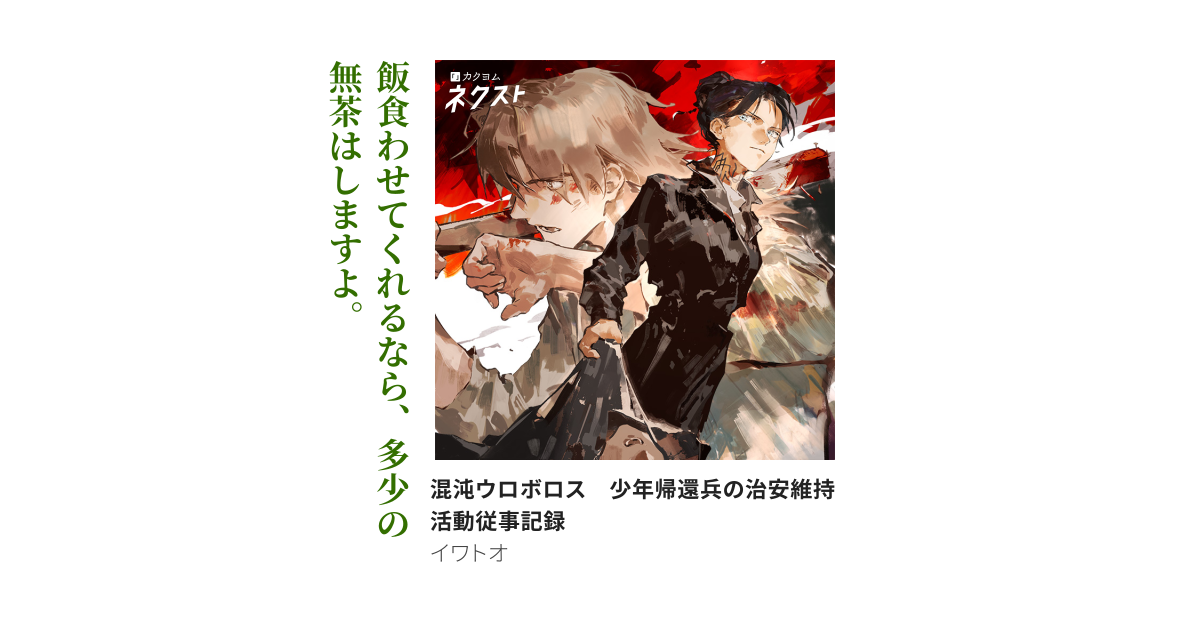 混沌ウロボロス 少年帰還兵の治安維持活動従事記録（イワトオ） カクヨム