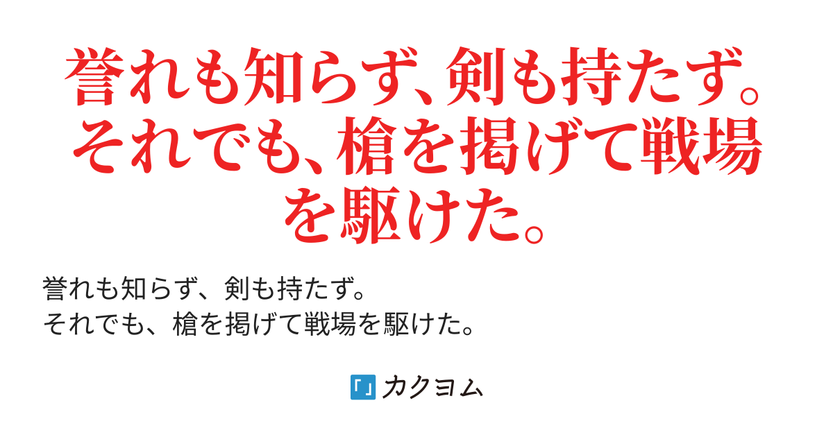 我が槍、まだ名を持たず(taoru) カクヨム