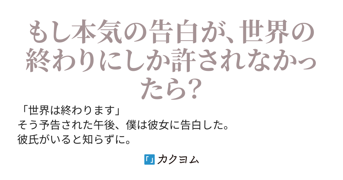 世界は終わらなかった。だから、僕の嘘だけが残った。（knml） - カクヨム