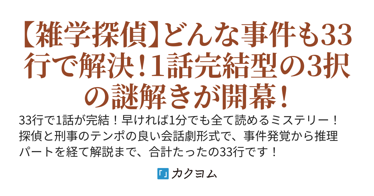 第100話 凶器は、世界一成長が早い植物！ - 33行探偵（まみ。） - カクヨム