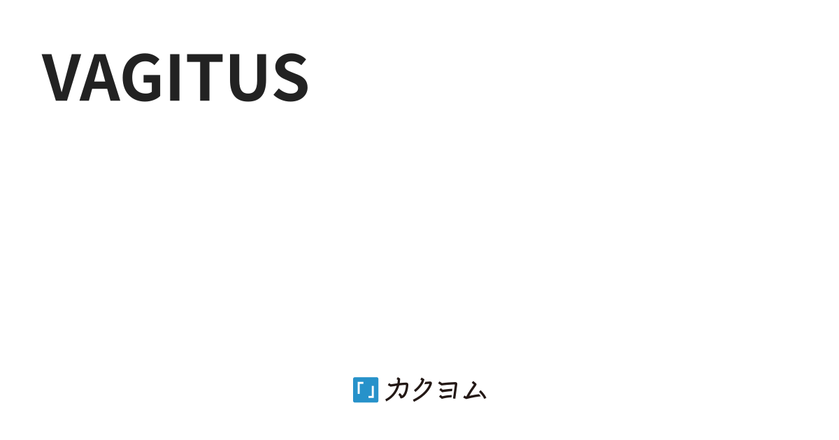 VAGITUS（夏融） - カクヨム