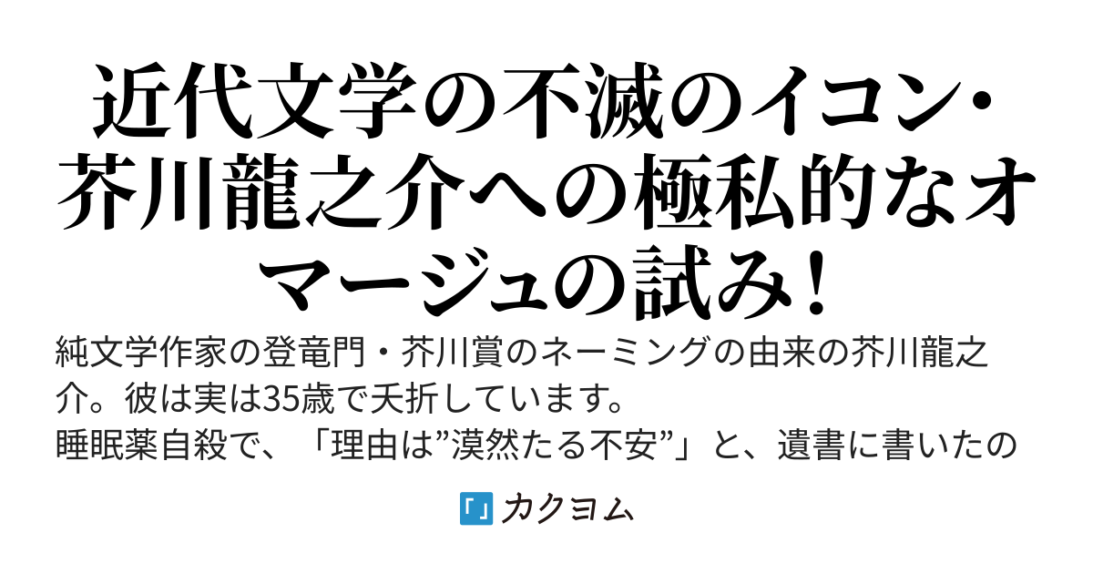 河童忌（夢美瑠瑠） - カクヨム