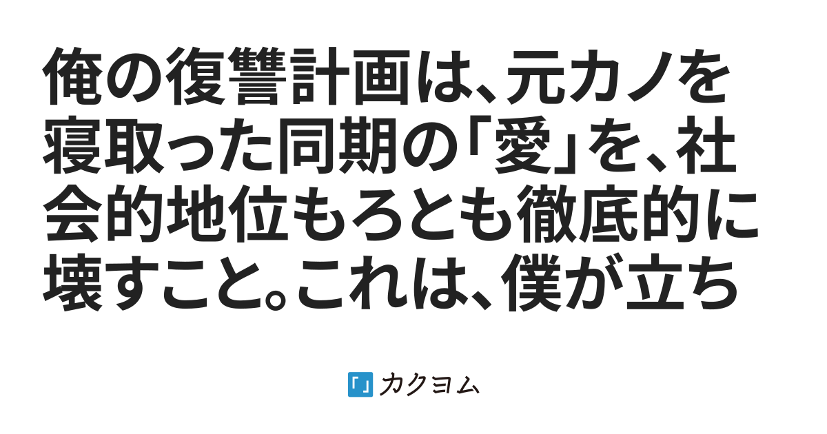 俺の復讐計画は、元カノを寝取った同期の「愛」を、社会的地位もろとも徹底的に壊すこと。これは、僕が立ち上げた「復讐代行業」の第一号案件である