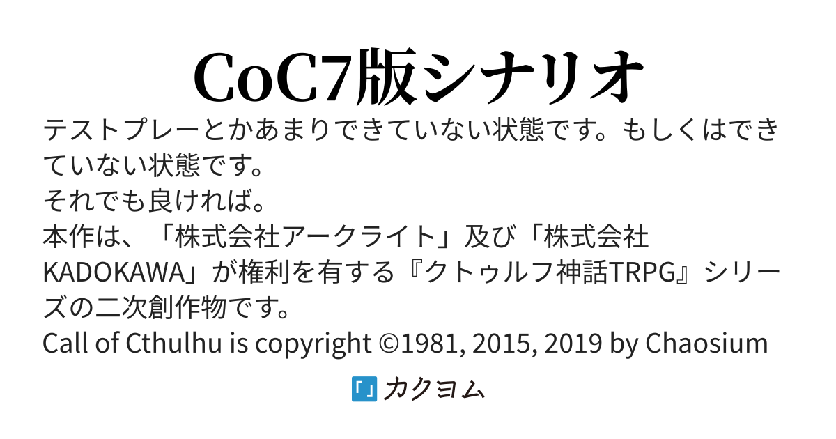 しあわせを呼ぶ地蔵 CoC7版シナリオ（しき） - カクヨム