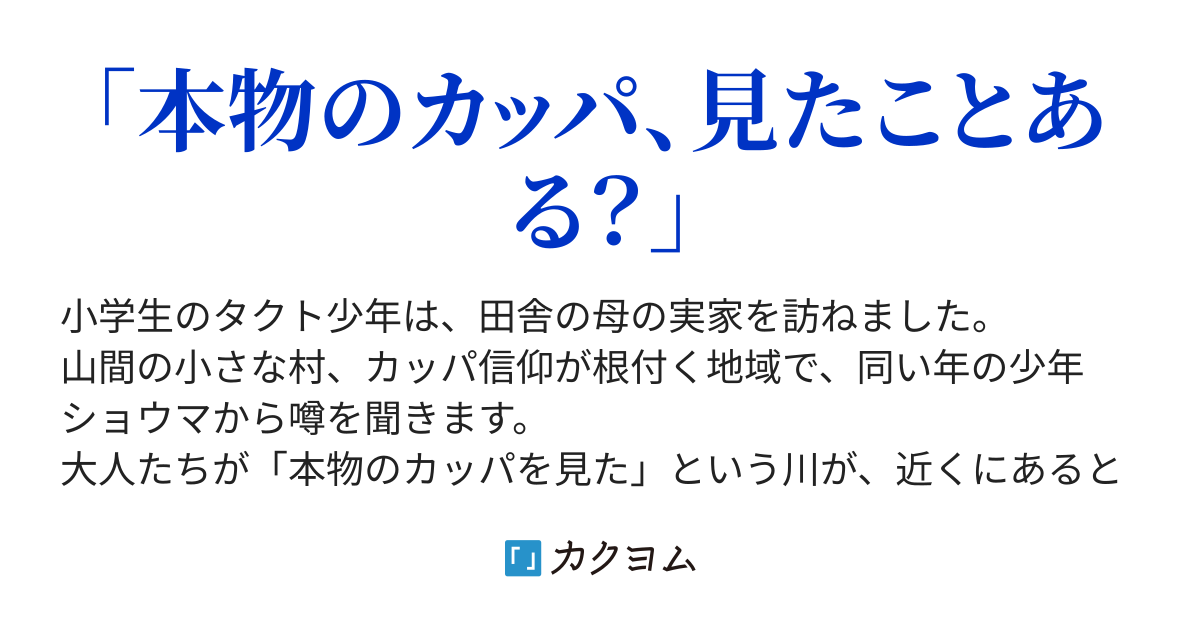 名前を失くしたカッパ(雲条翔) カクヨム