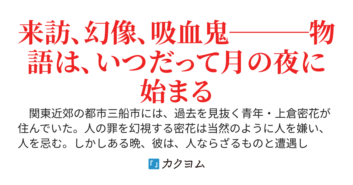 Visitor Visionary Vampire（みやこ） - カクヨム