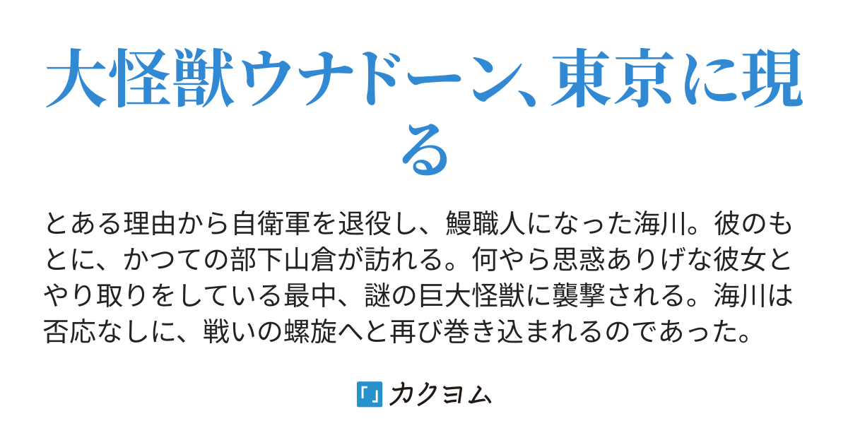 私の一番好きな食べ物は、うなぎが大好きです(瘴気領域漫画化してます) カクヨム