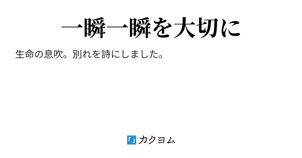 誕生と別れの協奏曲（rie🌸） カクヨム