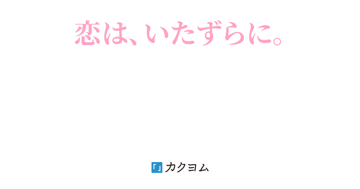 Bye bye 大好き（Rie） - カクヨム