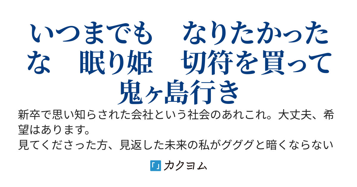 会社（@hisoku） - カクヨム