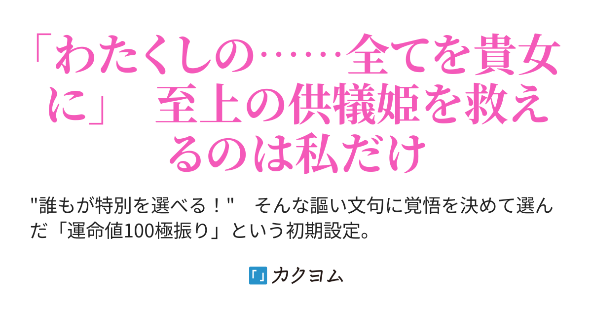 78．3章 - 第22話 ”スキル統合と調整 #2/2” - 【10万PV感謝】『運命の供犠姫』私のVRMMO生活は、運命値極振りから始まる百合ライフ。呪いの装備は絆の証？（malka） - カクヨム