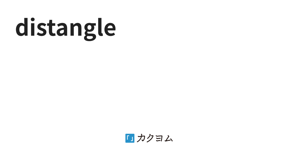distangle（サタケモト） - カクヨム