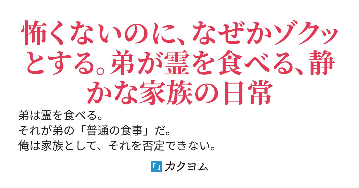 第44話 苦痛 - 〈毎日更新中〉俺の弟は を食べる（やさか） - カクヨム