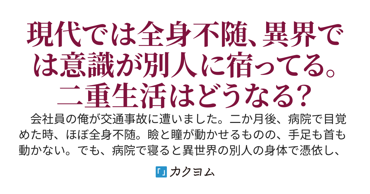 第4話 1ー4 ゴブリンとの遭遇 - 事故に遭いました～俺って全身不随？でも異世界では元気ハツラツ？（@Sakura-shougen） - カクヨム