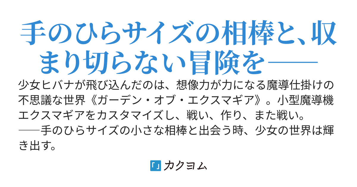 少女と箱庭 前編 - 魔導仕掛けの箱庭（inami。） - カクヨム