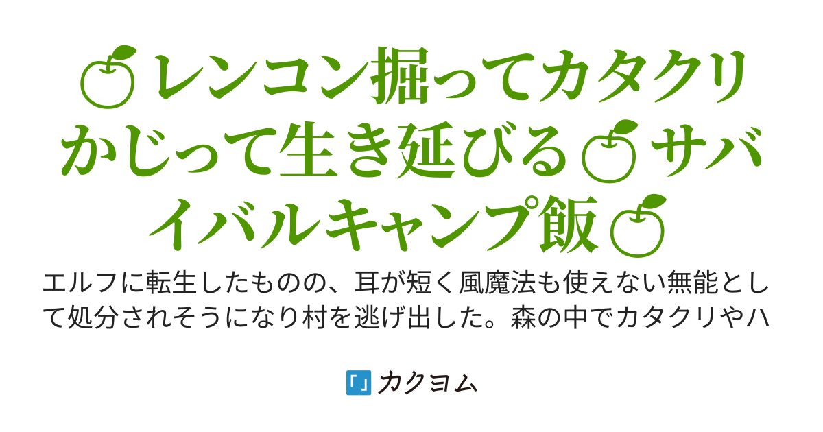 第41話 - ちびっこエルフの料理革命～スライムの食べ方教えます～（とまと） - カクヨム