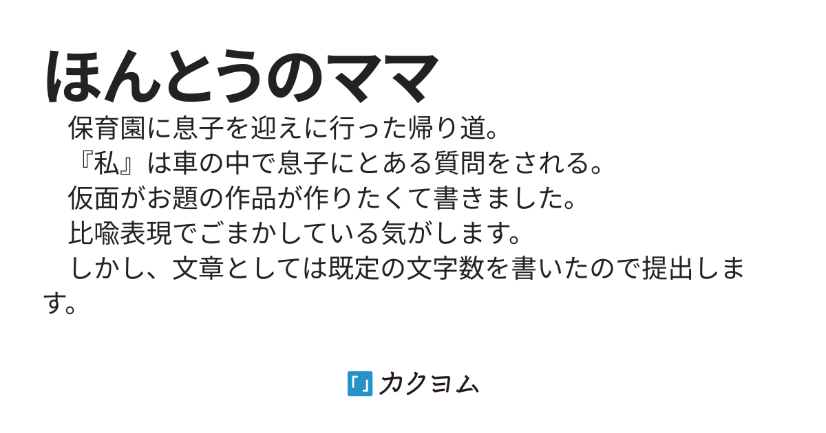 ほんとうのママ（@gagi） - カクヨム