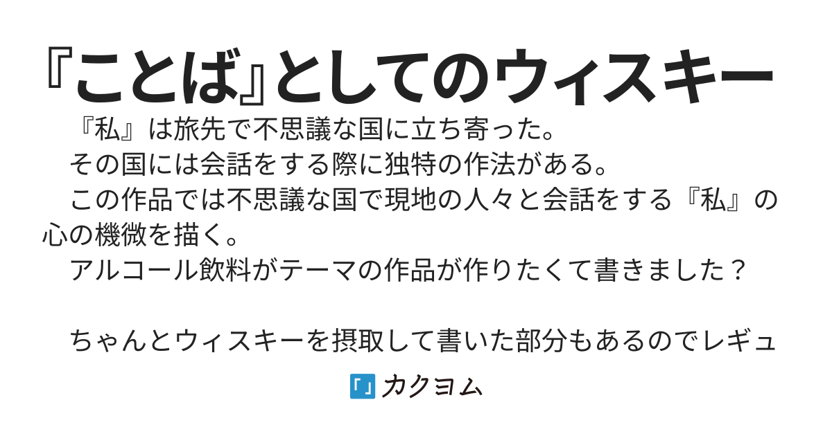 『ことば』としてのウィスキー（@gagi） - カクヨム