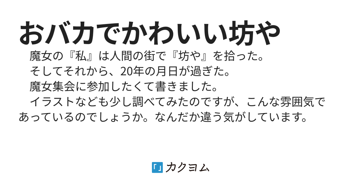 おバカでかわいい坊や（@gagi） - カクヨム