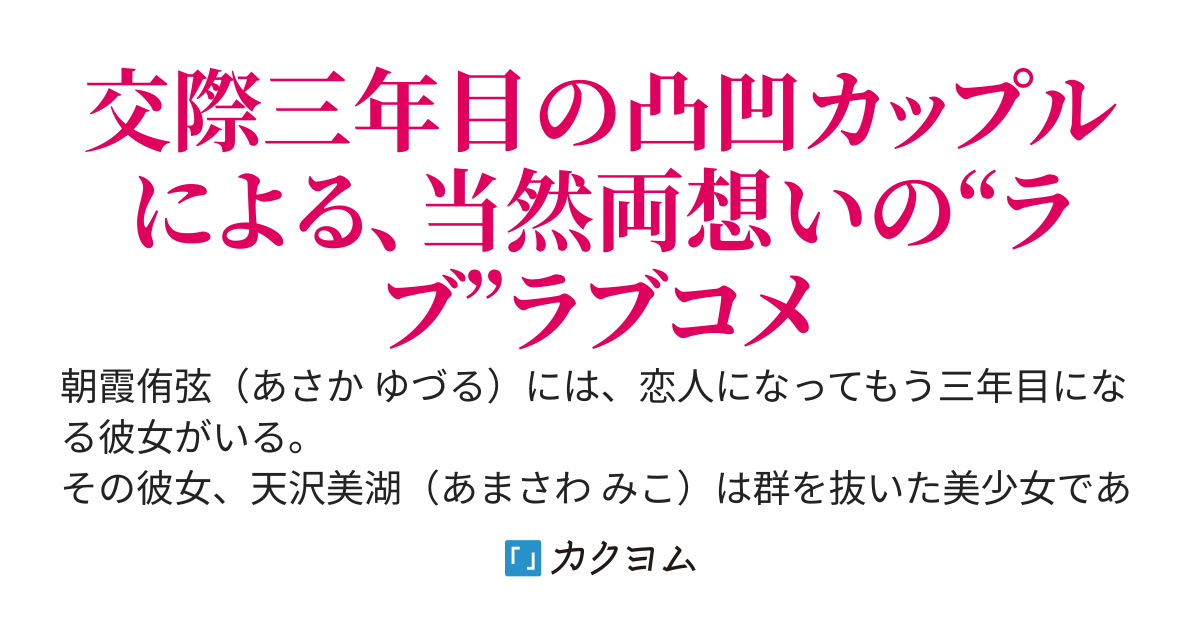 034 「まずはやっぱりあれをしなきゃね」 - 俺の彼女がめちゃくちゃモテる件 〜派手にモテる彼女と、地味にモテる彼氏〜（丸深まろやか） - カクヨム