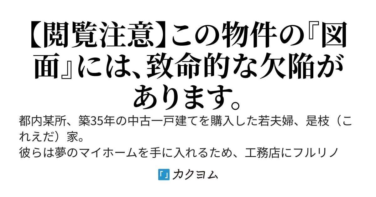 File 01：物件売買契約書・重要事項説明書（抜粋） - 是枝（これえだ）邸の再築、ならびにその「中身」に関する施工記録（@tamacco ...