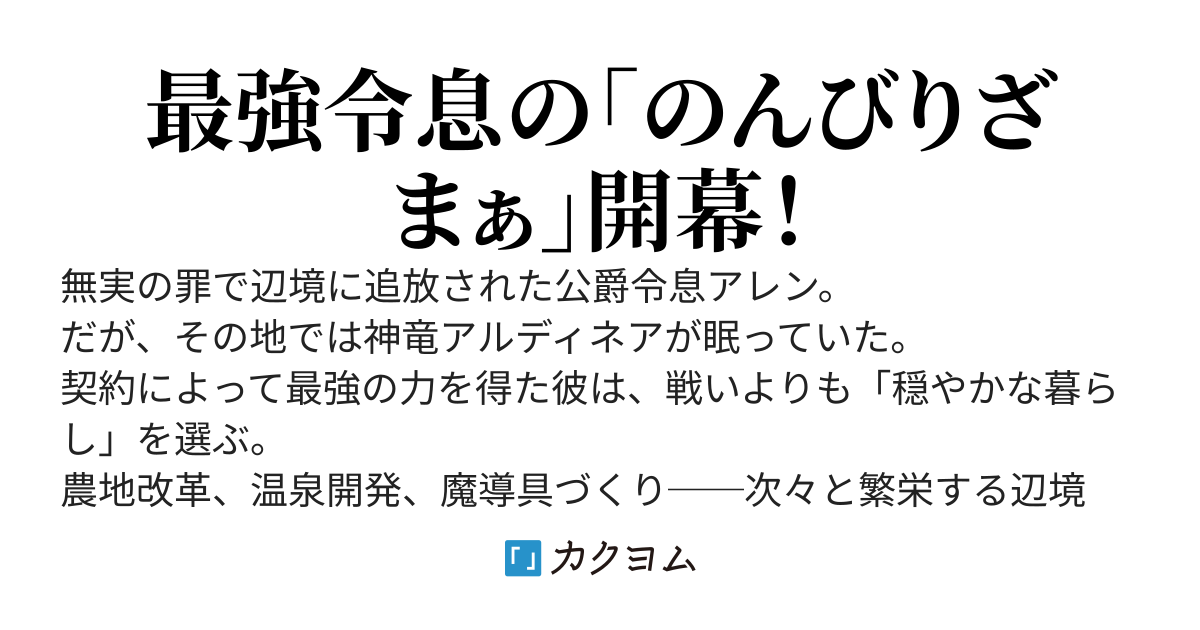 追放された公爵令息、神竜と共に辺境スローライフを満喫する〜無敵領主のまったり改革記〜（@tamacco） - カクヨム