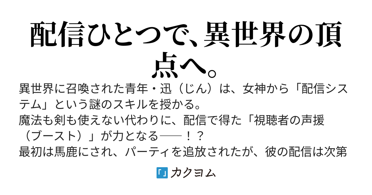 第4話 パーティ追放と最初の「ざまぁ」視聴者 - 異世界ストリーマー勇者～最強すぎて冒険も日常も全部生配信したら全世界が俺の信者になった件 ...