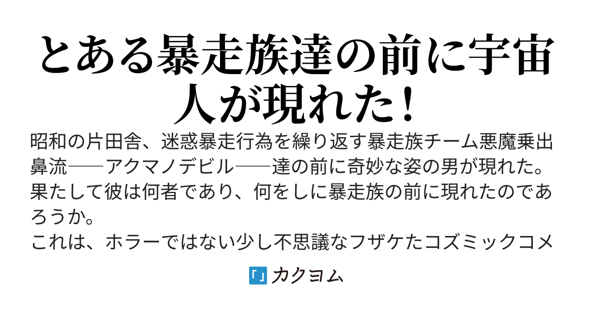 暴走族と未知との遭遇 中編 - 暴走族と未知との遭遇（もりくぼの小隊） - カクヨム