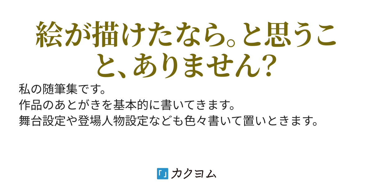 小説あとがき集（言描き） - カクヨム