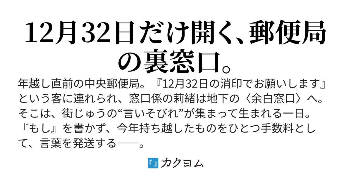 余白の消印（前編） - 余白の消印（12月32日の物語）（ヒトカケラ。） - カクヨム