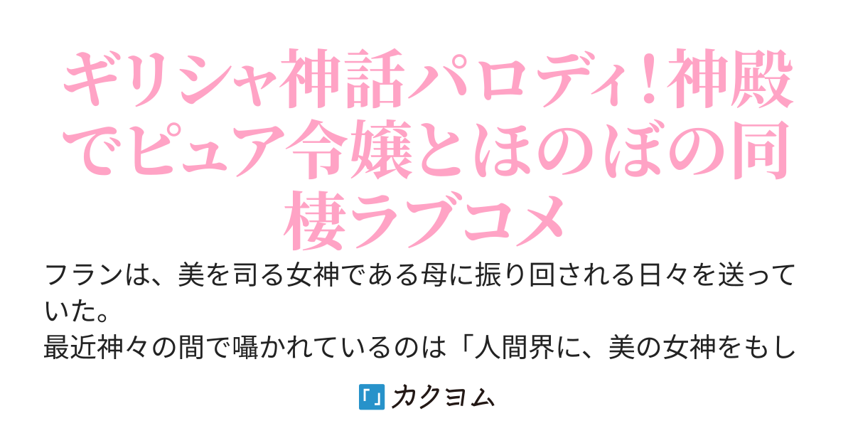 美の女神の息子、噂の令嬢を秘密の神殿で甘やかします（ぱぴぷぺスンスン） - カクヨム